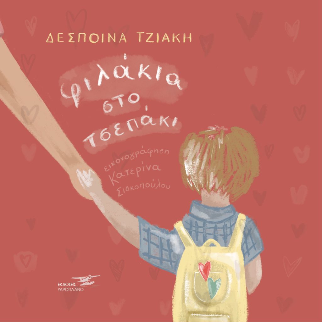 Εκδόσεις Υδροπλάνο – Εκδόσεις