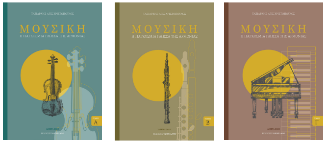 ΜΟΥΣΙΚΗ – Η ΠΑΓΚΟΣΜΙΑ ΓΛΩΣΣΑ ΤΗΣ ΑΡΜΟΝΙΑΣ (ΤΟΜΟΙ Α’,Β’,Γ’) – Εκδόσεις ...